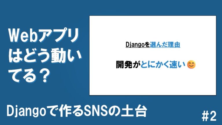 Webアプリはどう動いてる？-Djangoで作るSNSの土台-【Luxucomを支える技術 #2】 – 株式会社StechUp
